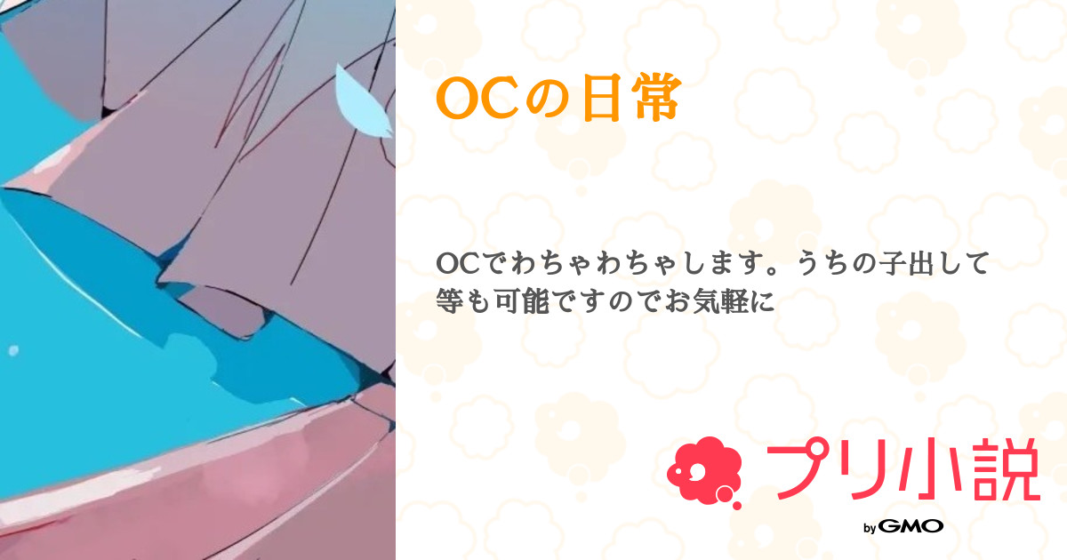OCの日常 - 全2話 【連載中】（む@OCのみさんの小説） | 無料スマホ夢小説ならプリ小説 byGMO